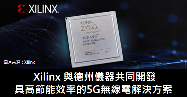市場報導 ： Xilinx 與德州儀器共同開發具高節能效率的5G無線電解決方案 - 科技產業資訊室(iKnow)