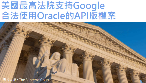 專利情報 ： 美國最高法院支持Google合法使用Oracle的API版權案 - 科技產業資訊室(iKnow)