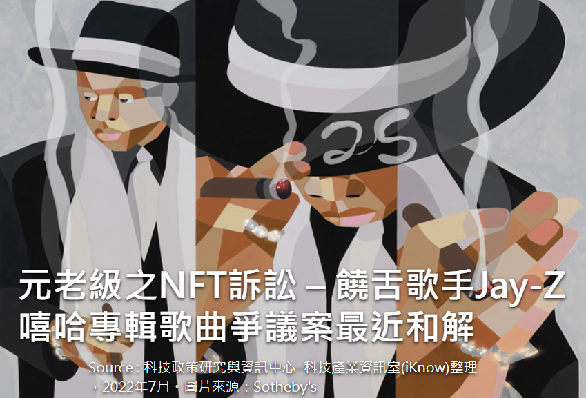 專利情報 ： 元老級之NFT訴訟–饒舌歌手Jay-Z嘻哈專輯歌曲爭議案最近和解 - 科技產業資訊室(iKnow)