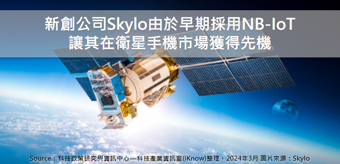 市場報導 ： 新創公司Skylo由於早期採用NB-IoT，讓其在衛星手機市場獲得先機 - 科技產業資訊室(iKnow)